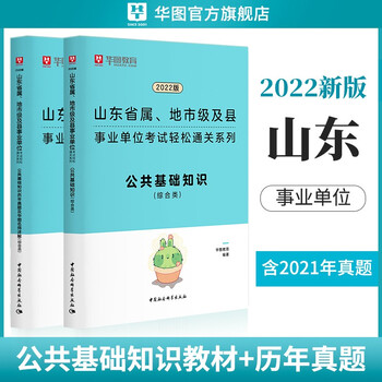 华图2022山东省事业单位考试用书事业编制综合类公共基础知识教材历年真题试卷烟台青岛 教材+真题