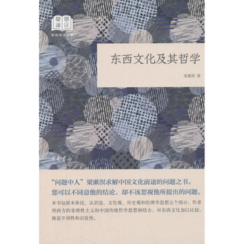 东西文化及其哲学（国民阅读经典·平装）