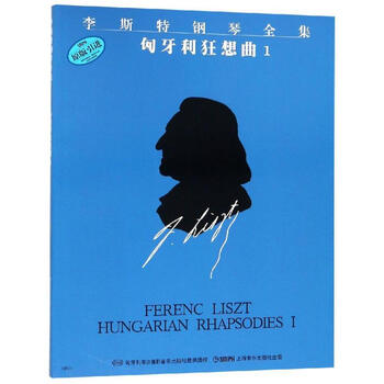 匈牙利狂想曲1/李斯特钢琴全集钢琴自学教程