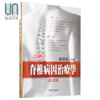 脊椎病因治疗学(纪念版) 港版原版 香港商务印书馆 龙层花