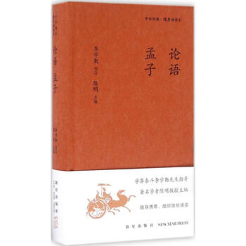 论语 孟子陈明 主编;韩成才,李军 注 