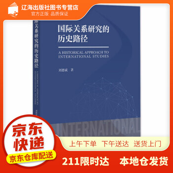 【新华图书籍 正版速发】国际关系研究的历史路径 刘德斌 著 社会科学文献出版社 9787520197182