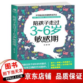 正版 陪孩子走过3-6岁的敏感期 儿童心理学教育孩子的育儿书籍家庭教育 早教妈妈如何养育男孩正面管教