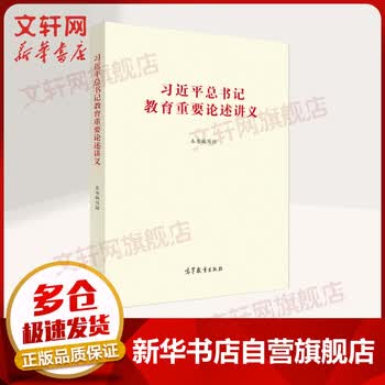 习近平总书记教育重要论述讲义