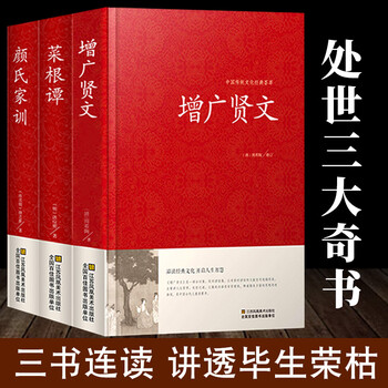 全套3册 增广贤文+颜氏家训+菜根谭全集无删完整版文白对照原版经典国学儿童文学课外书籍增光劝世真广曾 【全3册】增广贤文+颜氏家训+菜根谭