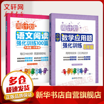 周计划 六年级 语文阅读强化训练100篇+小学数学应用题强化训练 6年级+小升初