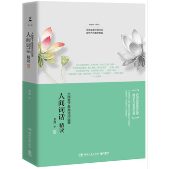 【新华书店官方网店】人间词话 精读 苏缨　著 湖南文艺出版社 9787540470692