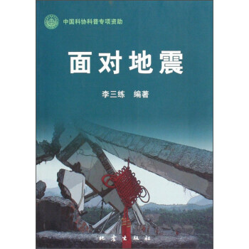 面对地震 李三练 地震出版社
