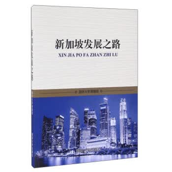 新加坡发展之路