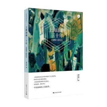 上海油画三十年:1980-20109787208163690 龚云表上海人民出版社绘画