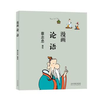 正版 漫画论语9787554562307