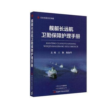舰艇长远航卫勤保障护理手册杂志/期刊 海军卫勤保障人员海军医院护理人图书