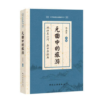 元曲中的旅游 李金早 中国旅游出版社
