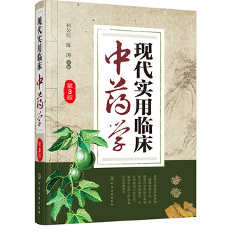 现代实用临床中药学(第3版)