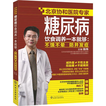 【新华书店 正版书籍】糖尿病饮食调养一本就够：不饿不晕防并发症陈伟主编化学工业出版社 正版图书绘本