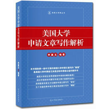 美国大学申请文章写作解析【保证正版】