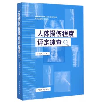 人体损伤程度评定速查