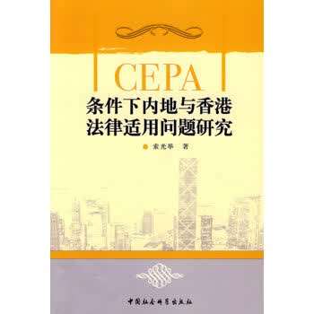 条件下内地与法律适用问题研究