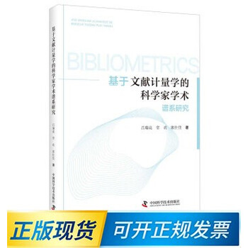基于文献计量学的科学家学术谱系研究 9787504684752 中国科学技术出版社 吕瑞花,常欢,席