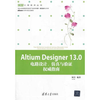Altium Designer 13.0电路设计.仿真与验证指南何宾清华大学出版社978730234