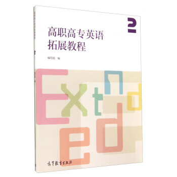 高职高专英语拓展教程2