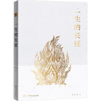 一生的长征