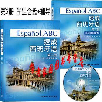 速成西班牙语第二册学生用书含盘+学习辅导用书 全套2本 刘建  9787560064055  外研社