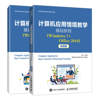 计算机应用情境教学基础教程+拓展实训（Windows 7+Office 2016）王竝