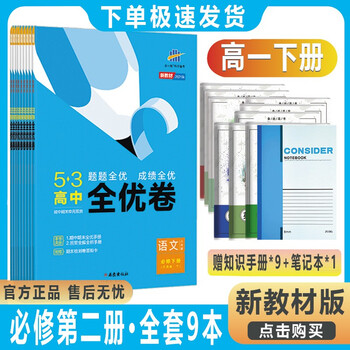 2023版53全优卷五三高一试卷必修一二单元双测期中期末高一卷子上册下册五三5.3活页试卷全套曲一线 【高一下册】全套9本人教版