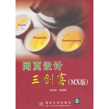网页设计三剑客:MX版【正版图书】
