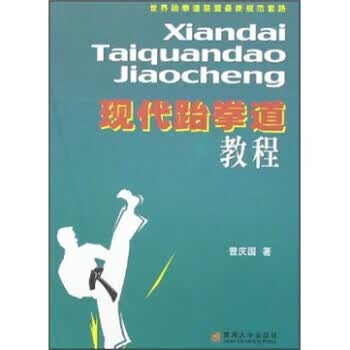 【保证正版】现代跆拳道教程 曾庆国 暨南大学出版社 9787810797498