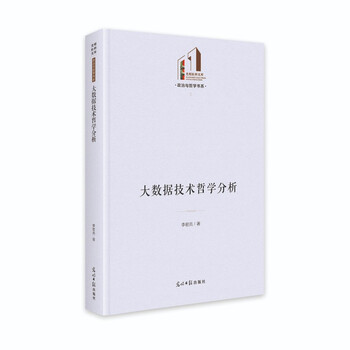 大数据技术哲学分析