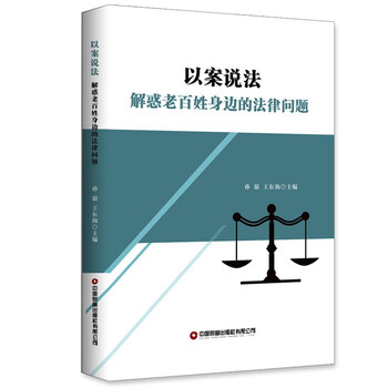 以案说法 解惑老百姓身边的法律问题