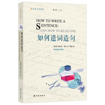 如何遣词造句 斯坦利 费什 实用文学欣赏和英文写作指南 英文写作技巧不同类型句子写作方法 费什手把手