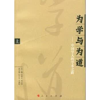RT现货包邮 为学与为道:中国学人的学术之路邴正人民出版社9787010056807 学术思想思想史