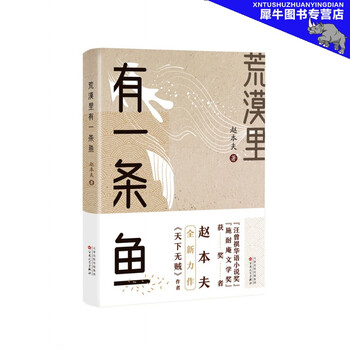 荒漠里有一条鱼 赵本夫 百花文艺出版社