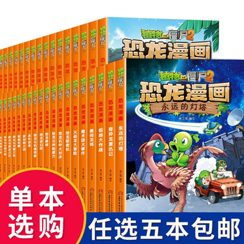 【单本选购】植物大战僵尸2恐龙漫画系列全套45册 6-12岁儿童科学百科知识漫画读物故事书 恐龙人危机
