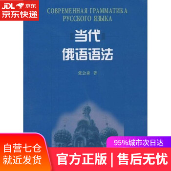 【正版图书】当代俄语语法