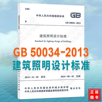 GB50034-2013建筑照明设计标准