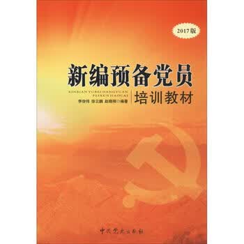 [上新]新编预备党员培训教材2016