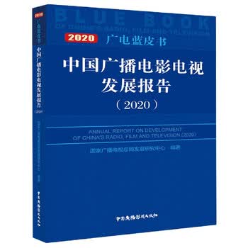 中国广播电影电视发展报告(2020)/广电蓝皮书