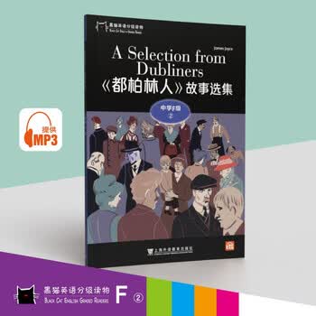 黑猫英语分级读物：中学F级2，《都柏林人》故事（一书一码）适合高三年级