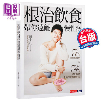 根治饮食带你远离慢性病：76种常见慢性病 × 74种老化症状全面预防疗愈对策 港台原版 赖宇凡