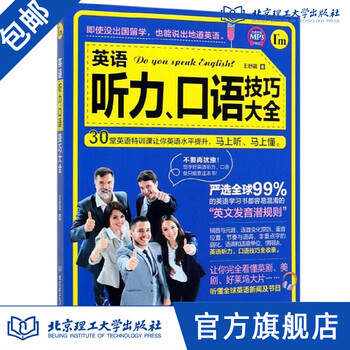 英语听力口语技巧大全 王舒葳著