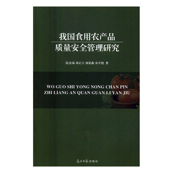 我国食用农产品质量安全管理研究