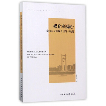 媒介幸福论--幸福心灵的媒介引导与构建