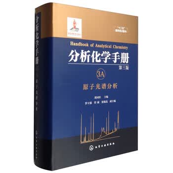 分析化学手册.3A.原子光谱分析（第三版）