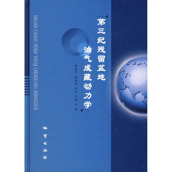 第三纪残留盆地油气成藏动力学