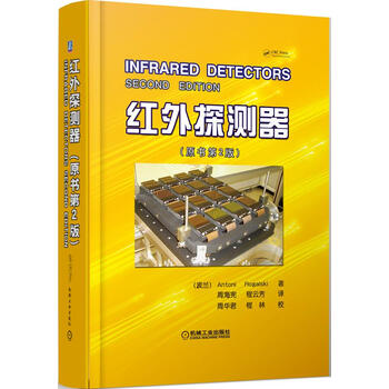 【新华书店 正版书籍】红外探测器（原书第2版）AntoniRogalski机械工业出版社 正版图书绘本