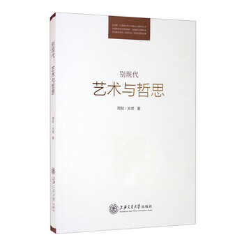 [正版图书]别现代：艺术与哲思